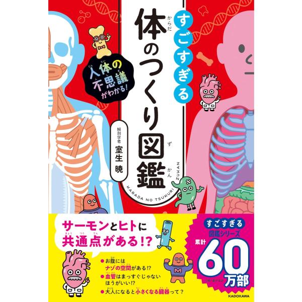 著：室生暁人体の形は、すばらしく整った奇跡の形で、おどろくほど多様に満ちている。人間の体は、知れば知るほど「驚きの工夫」でいっぱい！「なぜ血管はわざわざ遠回りするの？」「なぜお腹の中に”謎のすき間”があるの？」「なぜ耳の形はあんなに複雑なの...