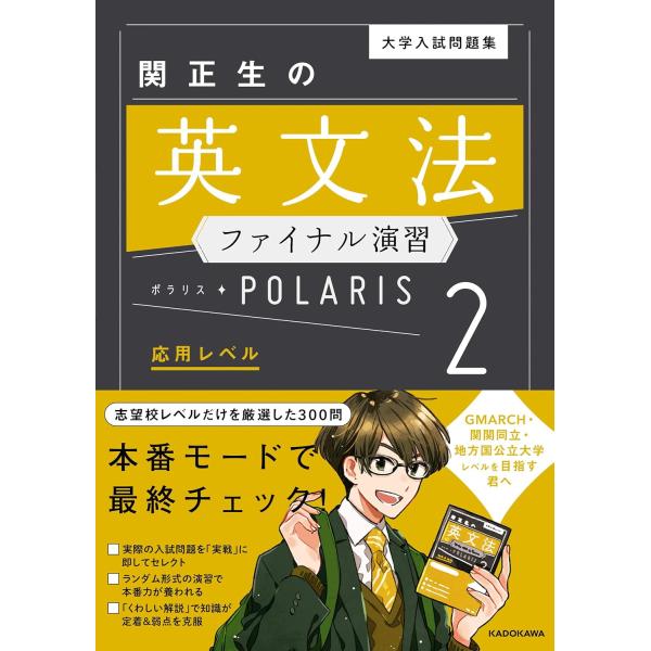 著：関正生直前の実力アップに解きまくれ！　ランダム演習でどんな出題にも強くなる【シリーズ累計100万部突破！】大好評の問題集「ポラリス」シリーズに英文法の総仕上げに最適なファイナル演習が登場！関正生先生が選りすぐった「大学入試の最前線」を走...