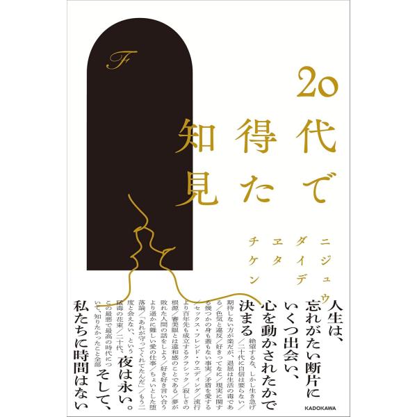 著者 F人生は忘れがたい断片にいくつ出会い、心動かされたかで決まる一人の人間の人生は、出会った言葉でも、預金額で決まるとも、恋愛だの結婚で決まるとも思えない。　ある夜友人が電話で語ってくれた台詞、または恋人がふとした瞬間吐き捨てた台詞、バー...