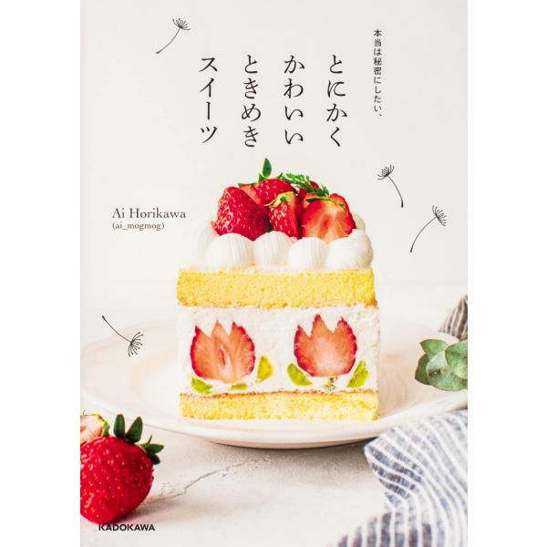 著者 Ai Horikawa（ai_mogmog）とにかくかわいい、秘密にしたかったあのスイーツもおうちで作れます！SNSで大人気のAi Horikawa(@ai_mogmog)、待望の初レシピ本。「作ってみたい！」「かわいすぎる！」と話題...