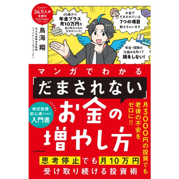 著 鳥海翔全世界株式（オルカン）一本で、放っておいても増えていく！「投資なんて超初心者。でも『老後貧乏』は回避したい」「老後2000万円問題って言うけど、老後の資金って実際いくら必要なの？」「『正しい』知識を『誰にでもわかりやすく』教えてく...