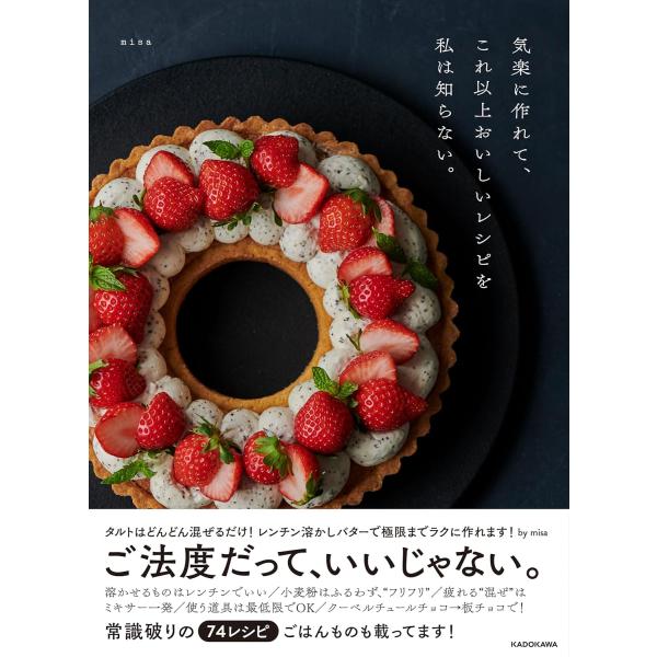 著：misa混ぜるだけ、焼くだけでお店のようなスイーツが作れる!誰かに作りたい、手土産にサクッともっていきたい!そんなときに、自力で混ぜない、粉もふるわない(!?)のに、胸を張って渡せるお菓子が作れます!Instagram35万フォロワーの...
