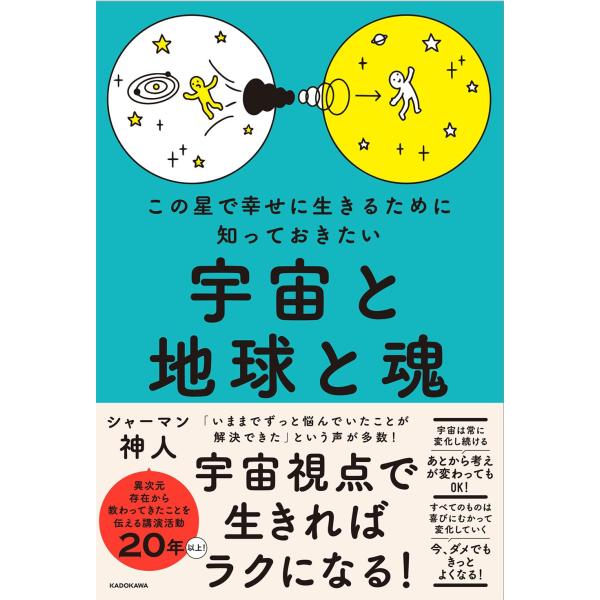 著者 神人本書では、シャーマンの神人氏が、異次元存在に聞いた宇宙の誕生、地球のなりたち、人類の歴史を伝えます。“神人説”としてお伝えしていますが、そこから何を感じるか、どう考えるかは皆さんの自由です。――人はどこから来たのか。なぜ生まれてき...