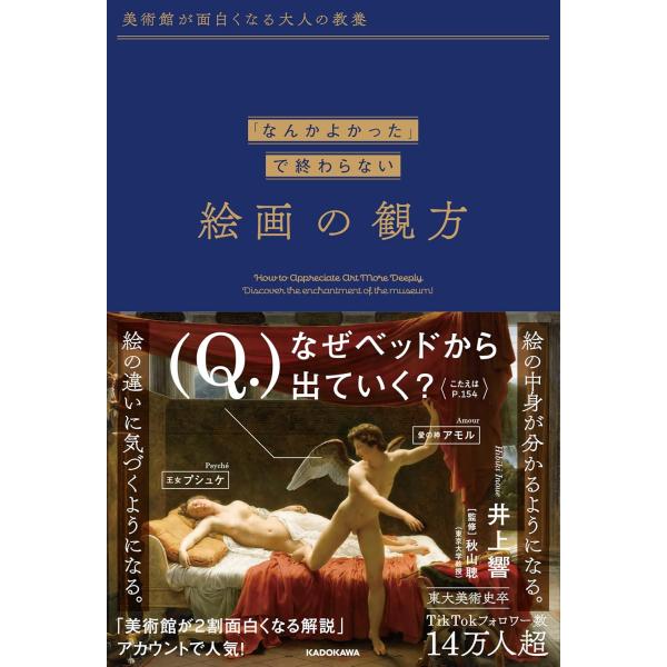 著： 井上響監修：秋山聰美術館に行って楽しめる人、楽しめない人の違いは、ちょっとした観方の差だった！？・解説がないと楽しめない・展覧会に行ってもなんとなく良かったで終わってしまう・好きな絵があるのに、良さを言語化できないもしかして、こんな悩...