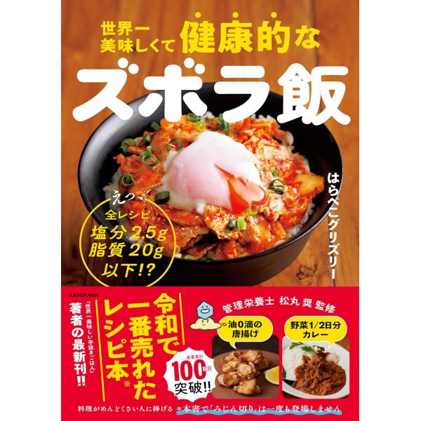 「健康的・美味しい・とっても簡単に作れる」を追求したレシピ本誕生！第6回料理レシピ本大賞［料理部門］大賞を受賞し75万部を突破したベストセラー『世界一美味しい手抜きごはん　最速！やる気のいらない100レシピ』の著者はらぺこグリズリーさんが、...