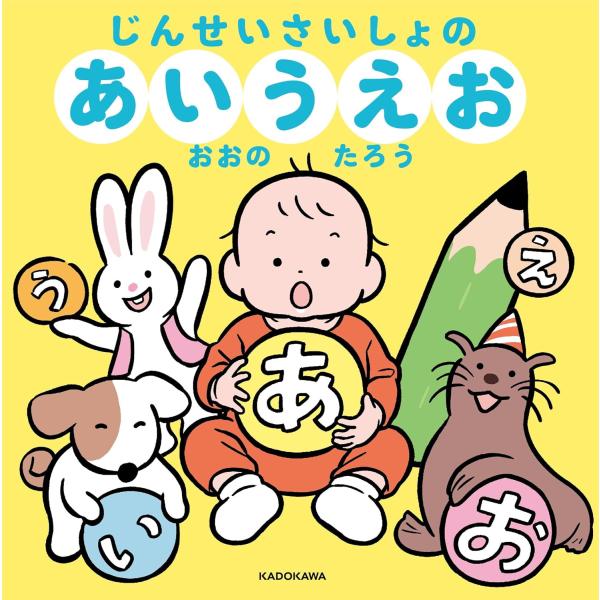作：おおの たろう愛されてシリーズ10万部!親も子も心がおどる楽しいあいうえお本です。あかちゃんやこどもが「初めて体験すること」「生き物やモノとの初めての出会いの瞬間」などを、「あいうえお」ごとに描いた楽しい一冊です。笑えて、驚いて…「あ~...