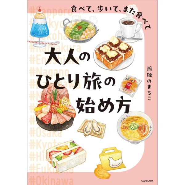 著：孤独のまちこ40代、これからの人生を考えたときに、ふと出会ったのが「ひとり旅」だった。人気ひとり旅チャンネル「孤独のまちこ」を運営するまちこさんが手掛ける日本全国のひとり旅エッセイ。それまでひとり旅はおろか、旅行もそれほどしたことのなか...