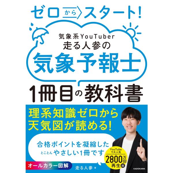 著：走る人参高校生で独学合格した気象予報士が必修ポイントをわかりやすく解説！理系知識ゼロでも、気象の仕組みが基礎からわかる！YouTube総再生回数2,600万回超の大人気インフルエンサーが教える、いちばんやさしい気象の授業「週末のお出かけ...