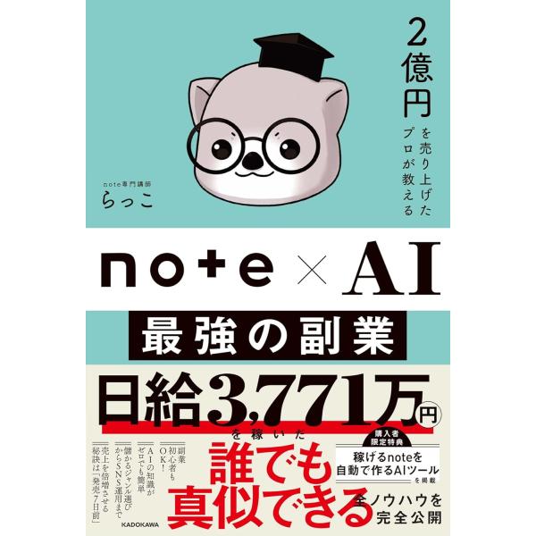 著：らっこ発売から約2ヶ月で4度の重版、5刷！　副業を始めるなら、この1冊！AIを活用した、超効率的な「noteの稼ぎ方」を完全公開24時間で3,771万円、累計2億円をnoteで稼いだ、note専門講師の著者が「AIを活用して、最小限の労...