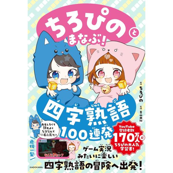 原作：ちろぴの 監修：青山由紀ちろぴの待望の学習書第2弾！マイクラのお話を楽しみながら四字熟語の世界を冒険しよう！YouTube登録者170万人超！大人気ゲーム実況グループ「ちろぴの」と一緒に、小学生のうちに覚えておきたい四字熟語100語を...