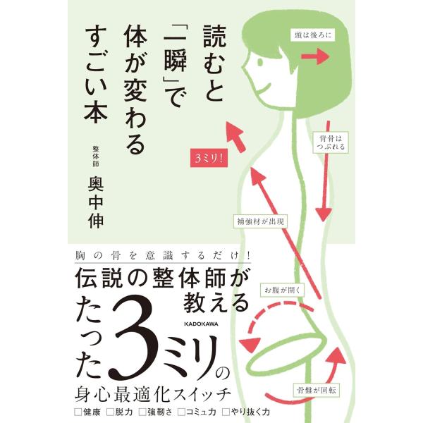 著：奥中伸胸の骨を意識するだけ！伝説の整体師が教える「身心最適化スイッチ」健康、脱力、強靭さ、コミュ力、やり抜く力……「胸の骨を意識する」だけで、ぜんぶ解決！伝説の整体師が、胸骨という”一点”から、一瞬であなたの”全身”の歯車を噛み合わせる...