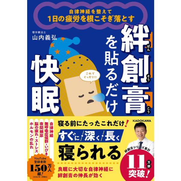 著者 山内義弘前作『絆創膏を貼るだけ整体』では、絆創膏を貼るだけで肩こりや腰痛を軽減させる手法を紹介し、「よくなった」という多くの喜びの声をいただきました。一見、「絆創膏を貼るだけで治らない」と思いがちですが、普段山内氏が患者さんに行う独自...