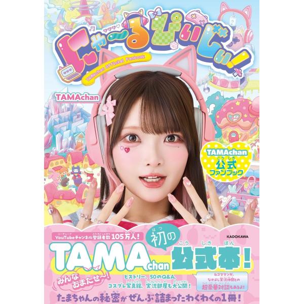 著：TAMAchanチャンネル登録者数100万人突破記念！待望の初の公式ファンブック！●〇●〇●〇●〇●〇●〇●〇●〇●〇●〇●〇●〇●〇●〇●〇●〇大人気ゲーム実況者TAMAchan初の公式ファンブックがついに登場！なんでもQ＆A、コスプ...