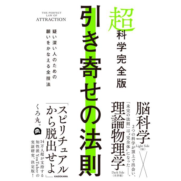 著：くろ丸。「脳科学×理論物理学」――未完の法則は、ついに”完全体”になった!私たちの願いは、なぜ叶わないのか？「従来の、努力と根性には重大な欠陥がある」という問題意識のもと、らくらくオートマティックに願望を実現する方法を明らかにする実証研...
