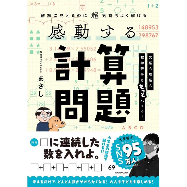 著：まさし解けたら超すっきり!思わず解きたくなる計算問題を集めました大好評3万部突破の『感動する図形問題』に待望の第2弾が登場!今度のテーマは「計算」。計算と言っても、単なる長い式や難しい数式ではありません。小学生の知識で解けるのに、大人も...