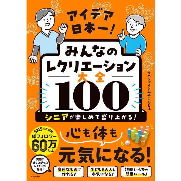 著者 リハシャインみやこんじょこれ1冊でOK！高齢者が元気になる、本当に楽しいレクリエーション■□■□発売即重版決定！ 大好評！　売れてます！■□■□「今日のレク、何しよう……」と、もう悩まない！SNS総フォロワー数60万人突破！日本中が大...