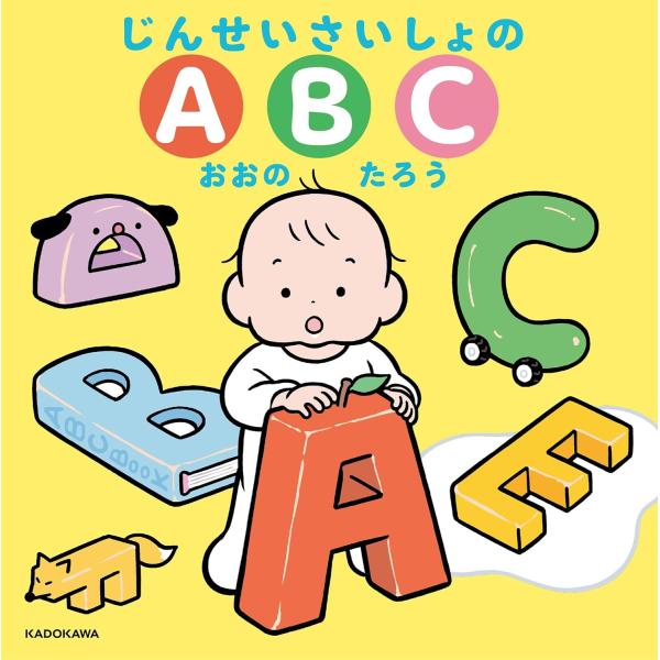 著 おおのたろう子育て世代の共感を得ているベストセラーシリーズ！楽しく記憶に残るABC本。こどもと、「ABCにまつわるモノ・生物」とのかかわりを描いた一冊です。こどもが楽しみながら覚えられる、親も心おどる、ゆかいなイラストが満載のABC本。