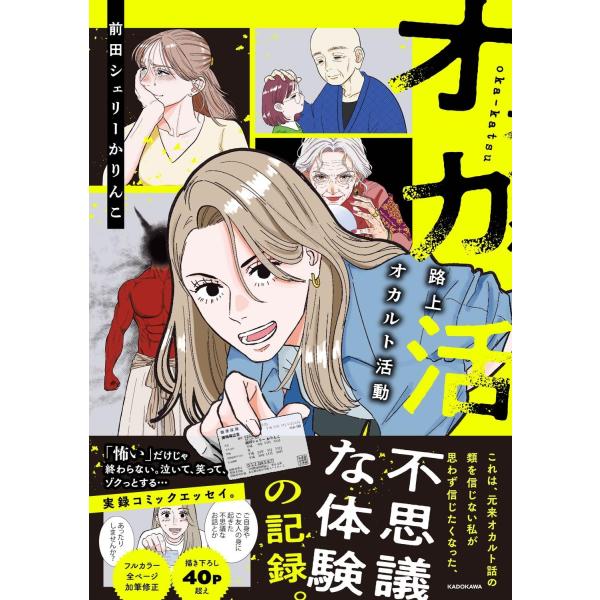 著： 前田シェリーかりんこオカルト話の類を信じない私が思わず信じたくなった、不思議な体験の記録。発売前からSNSで話題沸騰！ 『オカ活』がついに、待望の書籍化！路上オカルト活動（通称：オカ活）とは、「不思議な体験したことありますか？」と道行...