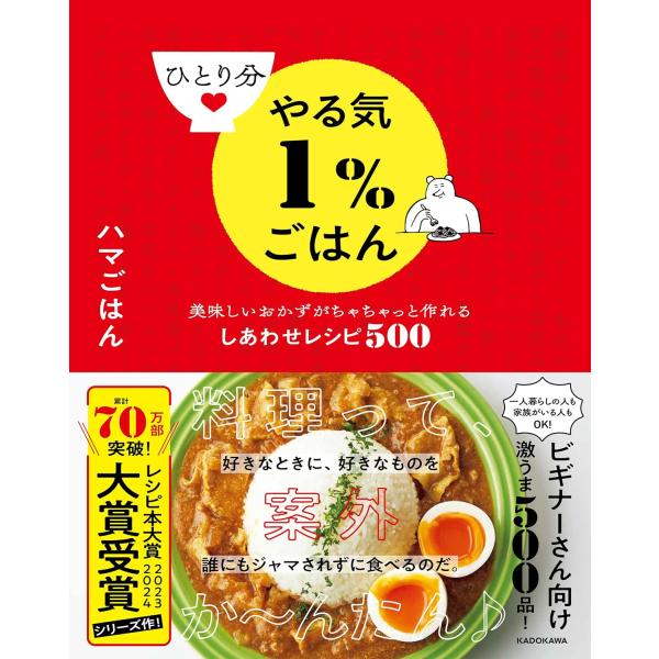 著者 ハマごはん【シリーズ累計70万部突破！】ひとり分から作りやすいバージョン！好きなときに、好きなものを誰にもじゃまされずに食べるのが、しあわせ。　外食では食べられない、楽しくておいしい家ごはんをラクに作れるコツが満載。家族がいる人も、1...