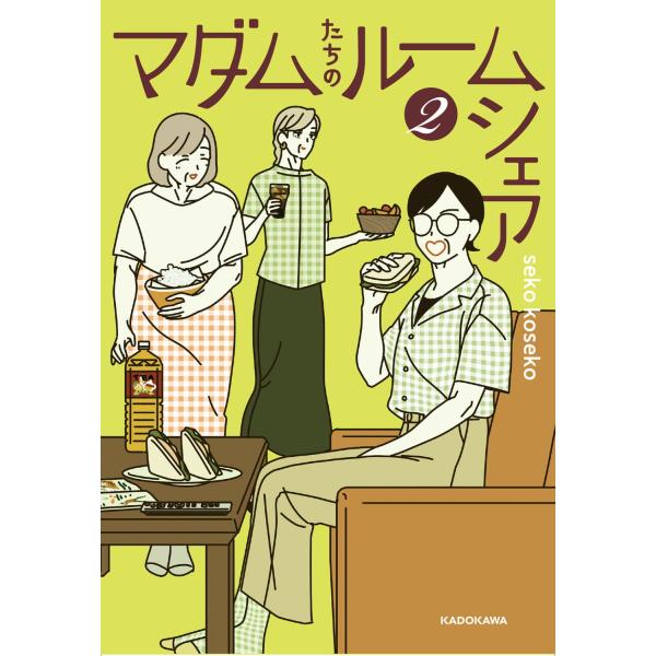 著者 seko　kosekoこんなふうに歳を重ねたい！「私も将来こうなりたい」の声が続出。マダムたち３人がルームシェアをしながら暮らしている日常を描いた大好評コミック第２巻。夏祭りの日は屋台で散財、ハロウィンはおうちで仮装パーティ、イチョウ...
