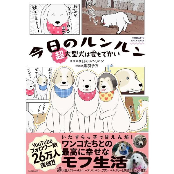 原作：今日のルンルン 漫画：黒羽沙乃大人気モフモフの超大型犬に癒される日々の動画がついにコミック化！大人気YouTubeチャンネル「今日のルンルン」が、ついにコミカライズ！　超大型犬グレートピレニーズのルンルン、アラン、ベル、そして新しく仲...
