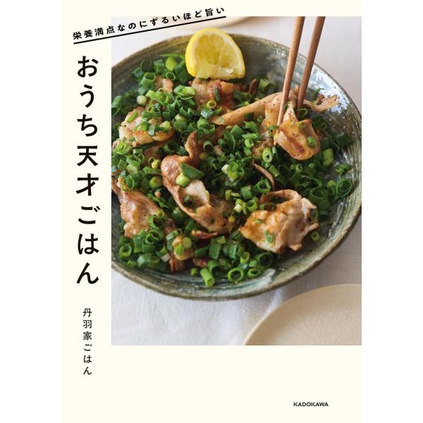 著：丹羽家ごはん「これ、週8食べたい」アスリート×栄養士夫妻の欲張りレシピ153現役Jリーガーの夫・詩温と、栄養士の妻・真梨菜。Instagram開設早々から大きな話題を集めるふたりの初レシピ集!料理を作る上で「おいしい」ことは前提ですが、...