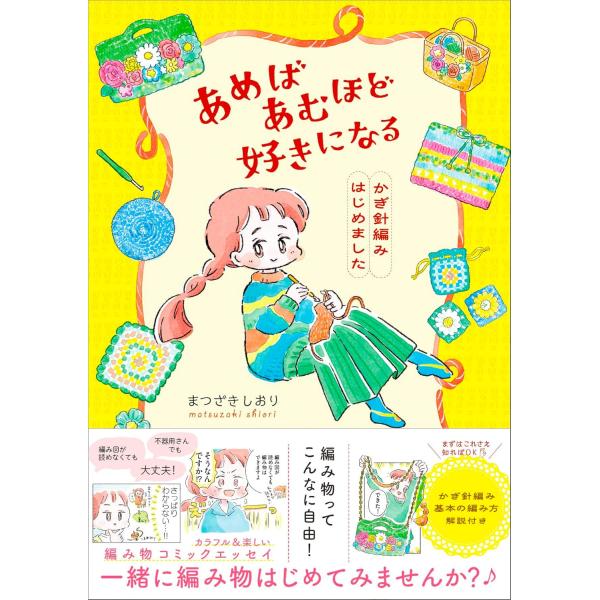 作：まつざきしおり編み物ってこんなに自由！ カラフル＆楽しい編み物コミックエッセイ編み図が読めなくても、不器用さんでも大丈夫！一緒に編み物はじめてみませんか？編み物初心者の著者と一緒に、自由で奥深い編み物沼の世界を楽しめる、毛糸みたいにカラ...
