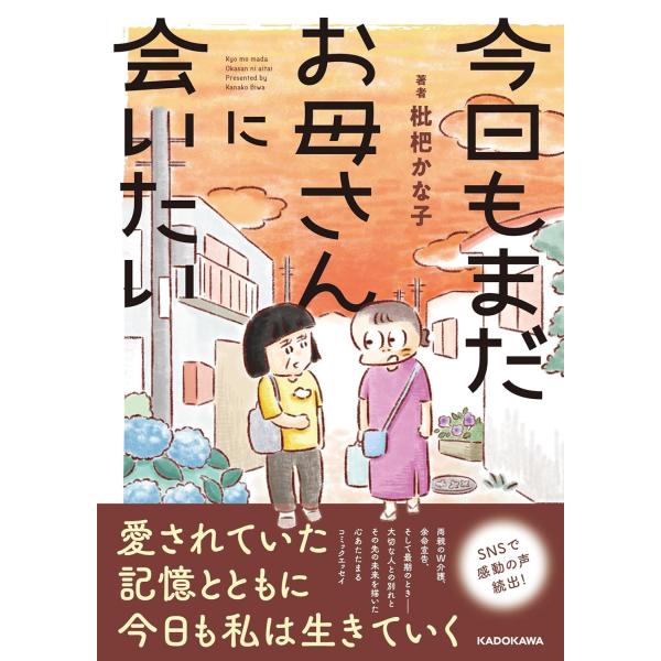 著 枇杷かな子もう会えない人への想いを抱える、すべての人へ大好きな母と、ずっと苦手だった父が、同時期にガンと宣告された。めまぐるしく過ぎる介護の日々、余命宣告、最後の家族旅行などを経て、弱っていくふたりを見つめながら、心の準備と覚悟を少しず...
