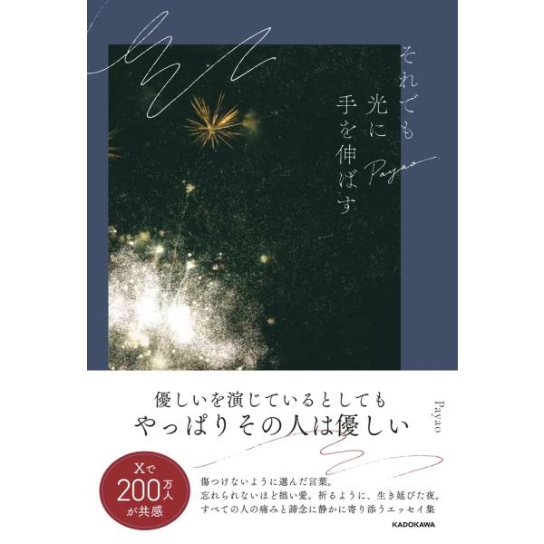 著：Payao優しいを演じているとしても やっぱりその人は優しいXで200万人が共感。 「息苦しさ」を抱える、すべての人へ贈るエッセイ。「生きているだけで精一杯で、息をすることさえ苦しい」 「朝が来るのが怖い」 「泣きたいのになぜか笑って、...