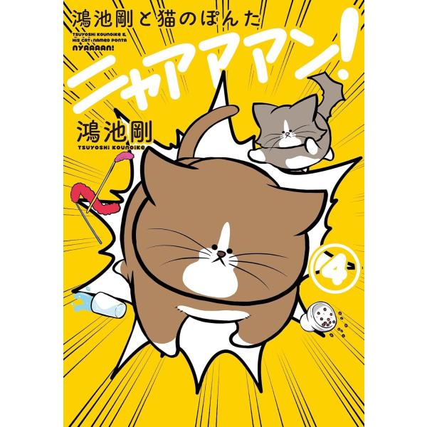 作：鴻池剛お待たせしました！書き下ろし４０P超でおくる待望の最新刊。噛んで！ひっかいて！甘えて！ケンカして！2匹はいつも元気に大暴れ。そんななか、 ぽんたの腎臓にトラブルが？ストレスを絶つべく、鴻池家は引っ越し決定。腎臓トラブルも跳ね飛ばす...