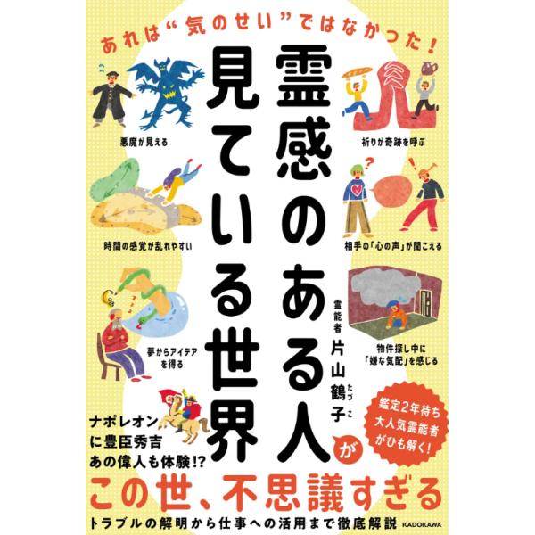著 片山鶴子あれは、”気のせい”じゃなくて、　「霊感」だった！？「この物件、変」「誰にも聞こえない音が聞こえた」……など誰にも言えなかったあの感覚は、「霊感」によるものかもしれない？霊感の世界に触れる一冊霊感は、新しい世界を覗き見るための、...