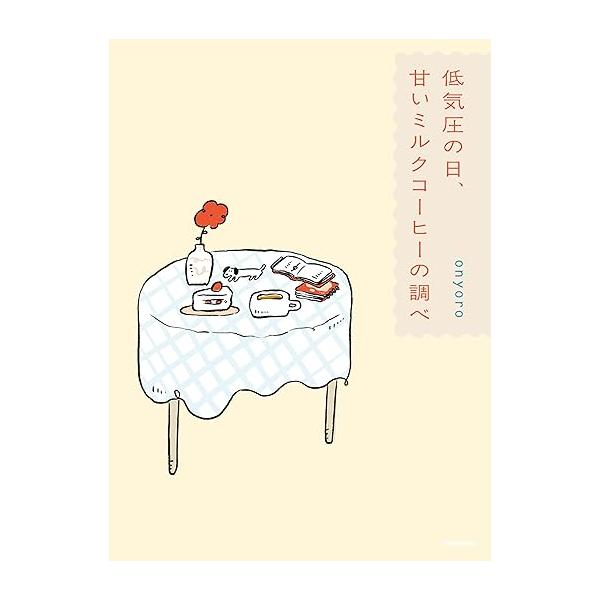 著：onyoro揺らぐままのあなたのことを、世界は歓迎していますよ「変わらない私も、変わってゆく私も、いつだって選べる。私は私の面影を残したまま、新しくなれるのだ。」旅先の銭湯、海辺でかじったクロワッサン、ファミレスのおもちゃ売り場の指輪。...