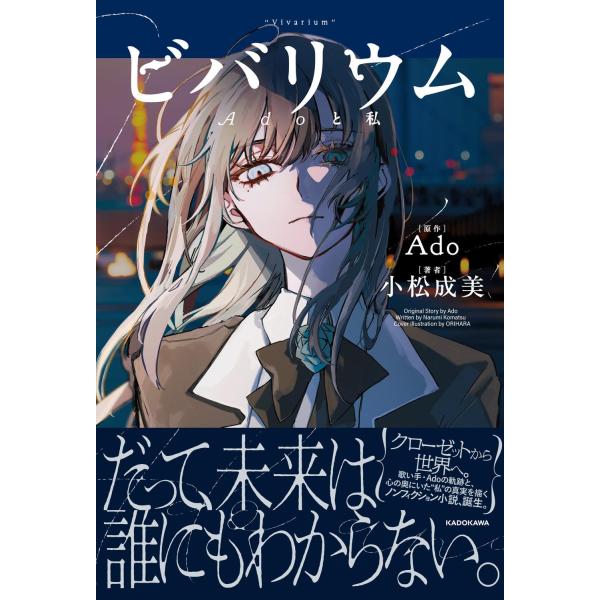 著：小松成美 原作：Ado小さな画面の向こうに、生きる理由があった。歌い手・Ado、半生の物語。クローゼットから 世界へ。歌い手・Adoの軌跡と、 心の奥にいる“私”の真実を描く、初めてのノンフィクション小説。本作は、Ado自らが語った半生...