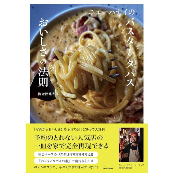 東京・経堂の人気店、ニューハナイのパスタとタパスを1冊にまとめました。グルメ店ひしめく経堂の人気バルの看板メニュー、全部教えます!ニューハナイは、東京・経堂にあるワインとパスタとタパスの店。お客さんは近所に住むご夫婦から、若い人まで、老若男...