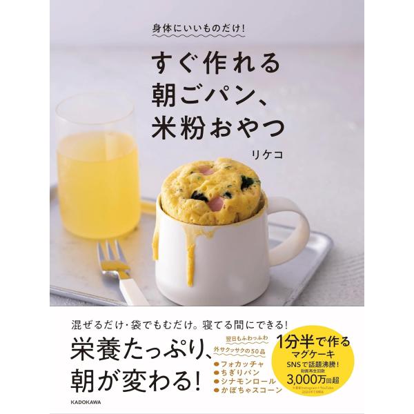 著：リケコ手間なし、栄養たっぷり、平日のマグケーキと休日の強力粉パンおやつは補食。栄養がとれるなら、罪悪感なく食べることができて、健康的。そんな気づきから始まったリケコさんのパンとおやつ作り。SNSの動画再生回数3,000万回超え、話題のレ...