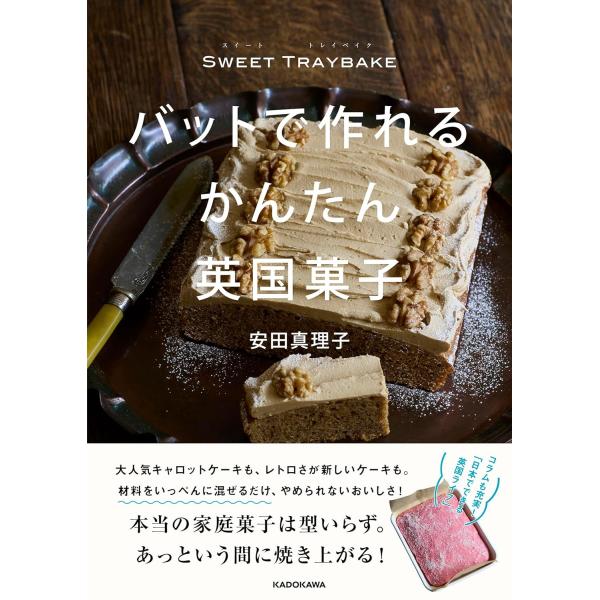 著 安田真理子本当の家庭菓子はすぐ焼けて、型いらず。見たことないケーキもいっぱい!ケーキ型は必要なし。どの家にでもあるバットなら、薄いからあっという間に焼き上がる。さらに本書の多くは、ハンドミキサーで材料を一度にがーっと混ぜるだけ、イギリス...