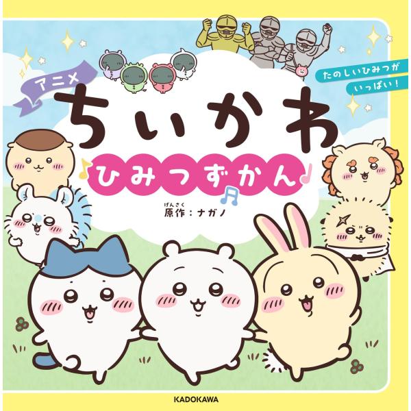 原作：ナガノ人気アニメ「ちいかわ」がまるわかり！　楽しいキャラクターずかん♪人気アニメ「ちいかわ」初のキャラクターずかんが登場！アニメに登場するかわいいキャラクターたちやアイテム、ストーリーなどを紹介します。ちいかわってどんなせいかく？ハチ...