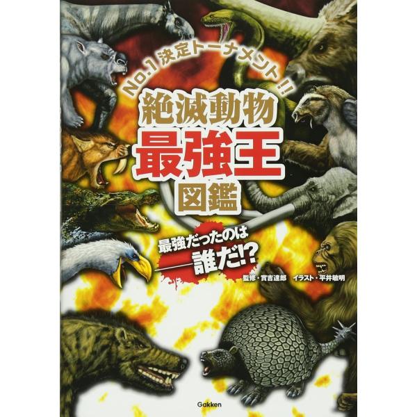 監修：實吉達郎マンモス、スミロドン(サーベルタイガー)、パラケラテリウム(史上最大の陸上哺乳類)、ティタノボア(超巨大蛇)。絶滅動物たちが、時空を超えて大集合。史上最強を目指しトーナメントを繰り広げるビジュアルシミュレーション図鑑。エンタメ...