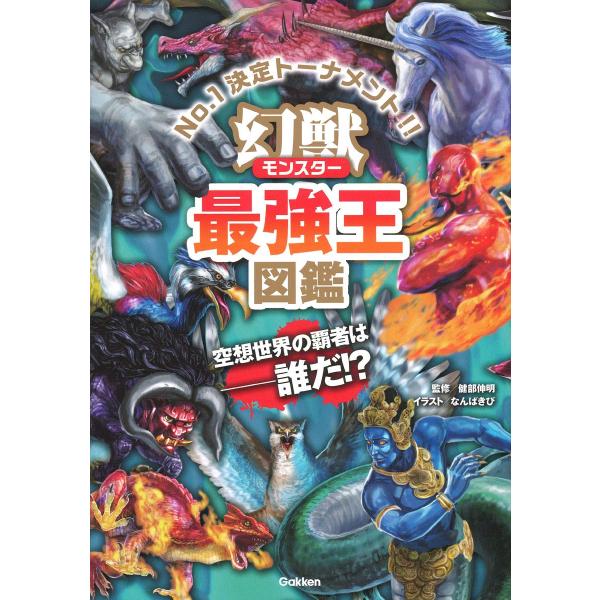 イラスト：なんばきび ケルベロス、サラマンダー、バジリスク、キマイラ、ドラゴン、グリフォンなど、神話・ファンタジー・ゲームの世界に登場する幻獣(モンスター)たちが、最強の座をかけてバトルトーナメントを繰り広げる、エンタメ図鑑の大傑作。コラム...