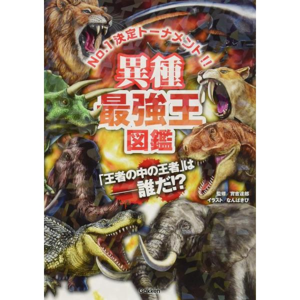 實吉達郎（監修）　なんばきび（絵）究極中の究極、ベスト・オブ・ベストの『異種最強王図鑑』がついに登場！！！！ティラノサウルス、スミロドン（サーベルタイガー）、アフリカゾウ、ヘラクレスオオツノカブトら、各「最強王図鑑」の猛者たちが、時空と種属...
