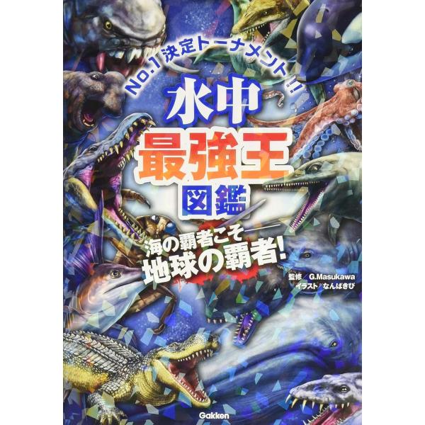 監修：G・MASUKAWAイラスト：なんばきび地球の表面積の70%は海。海中世界は、宇宙よりも謎に包まれている、とも言われる。大ベストセラー「最強王図鑑シリーズ」最新刊の舞台は「水中」。そこは、歴代の優勝者たちを震え上がらせる猛者たちがうご...