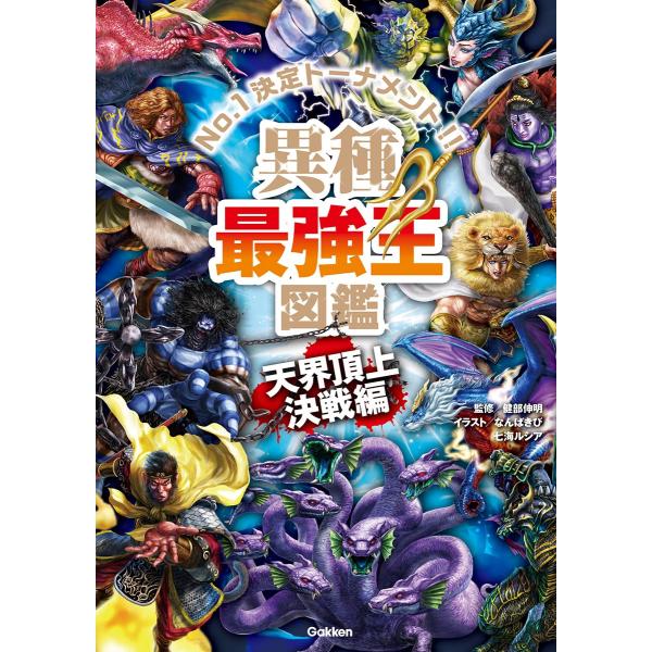 健部伸明（監修）/なんばきび（絵）/七海ルシア（絵）とうとう実現した夢のカード！　ドラゴン、英雄、神が、「最強」という栄誉を賭けてバトル！　そして、ついにトーナメントにあの禁断の神々−−オリュンポス神族すらも震え上がらせたという、原初の神々...