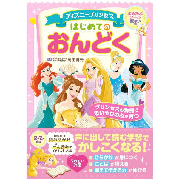 岡田博元（監修）★★★知育として大注目の「音読」でかしこく！声に出して読むことで、ひらがな・ことばが身につき、思いやりの心が育つ！ディズニープリンセス初のおんどく本！★★★ディズニープリンセスのかわいい絵といっしょに、就学前にふれておきたい...