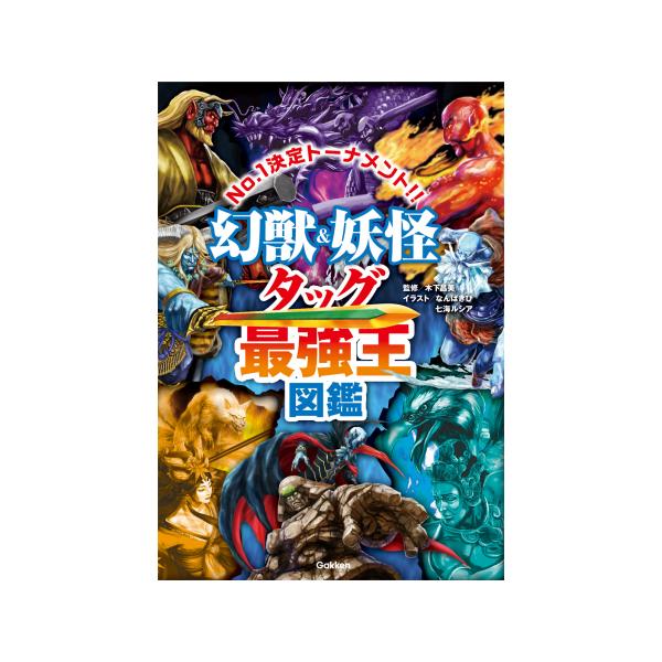 木下昌美（監修）なんばきび（絵）七海ルシア（絵）超人気シリーズ最新刊は、幻獣＆妖怪のタッグマッチ！　酒呑童子＆大嶽丸、だいだらぼっち＆海坊主、ミノタウロス＆ケンタウロスなど、個性的なコンビが登場し、異次元のコンビプレーで読者を魅了！　そして...
