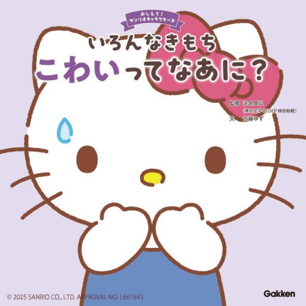 監修：浜名真以文：古藤ゆずサンリオキャラクターズと一緒に心を育てる学び絵本が誕生!本書は、あかるくてやさしい女の子・ハローキティと一緒に、「こわい」気持ちを知る絵本です。「こわい」とはどんな感情かをはじめ、不安や恐怖を解消する方法や気持ちを...