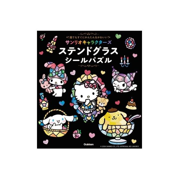 株式会社サンリオ（監修）ハローキティ、マイメロディ、ポムポムプリン、シナモロール、ポチャッコなど、みんな大好きサンリオキャラクターが大集合！モノクロの台紙にシールを貼ると、ステンドグラスのような美しいイラストが完成。大判アート１０点、小アー...