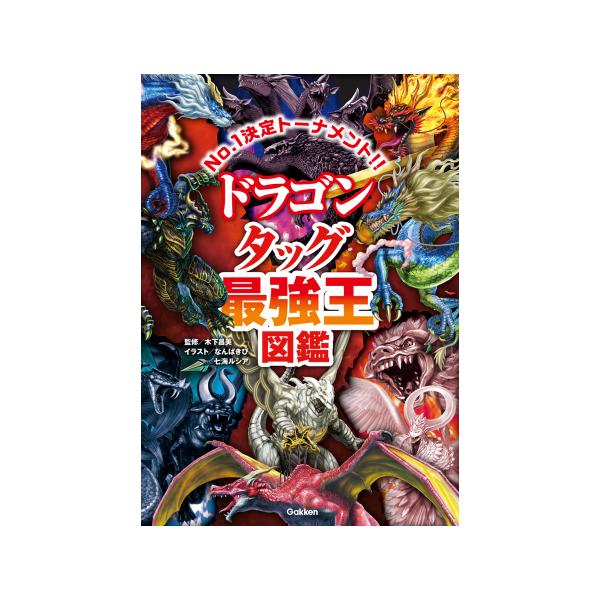 木下昌美（監修）なんばきび（絵）七海ルシア（絵）超人気の「最強王図鑑」シリーズにおいて、もっとも人気の高い「ドラゴン」。そのドラゴンがタッグバトルで登場！　応龍、ファイヤー・ドレイク、ヴリトラ、レヴィアタンなど、ご存じ人気ドラゴンに加え、つ...