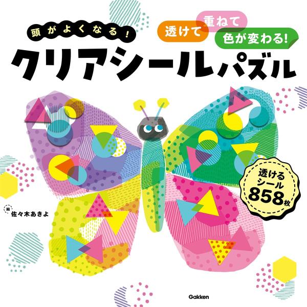 佐々木あきよ（絵）シールが透ける！　超新感覚シールパズル色の変化を楽しめる、混色アートが手軽にできちゃう！透けるシールを、枠に合わせて重ねて貼って、イラストが完成！シールを重ねるごとに、色が変わり、少しずつイラストが出来上がっていきます。シ...