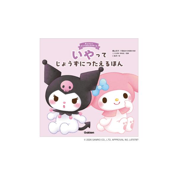 監修：横山洋子絵：いぬ子―仲良しのまま、「いや」って言いたい・本当はいやなのに、相手を悲しませたくないから「YES」と言ってしまった。・自分はこっちがいいのに、相手が違う方がいいと言ったから流されてしまった。・「いや」と思う気持ちをうまく言...