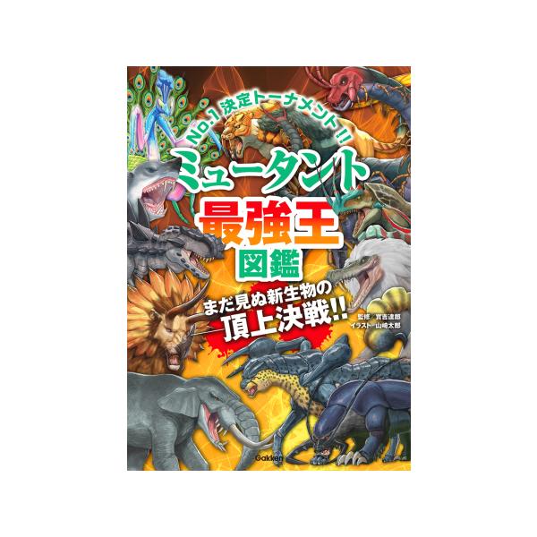 国際［最強王図鑑］協会（監修）山崎太郎（絵）實吉達郎（監修）最強王図鑑が定義する「ミュータント」とは、複数の生物の特徴をかけあわせ合成した、超最強生物。とんでもない能力をもった、とんでもなくカッコイイ生物たちが続々と登場。いまだかつて、誰も...